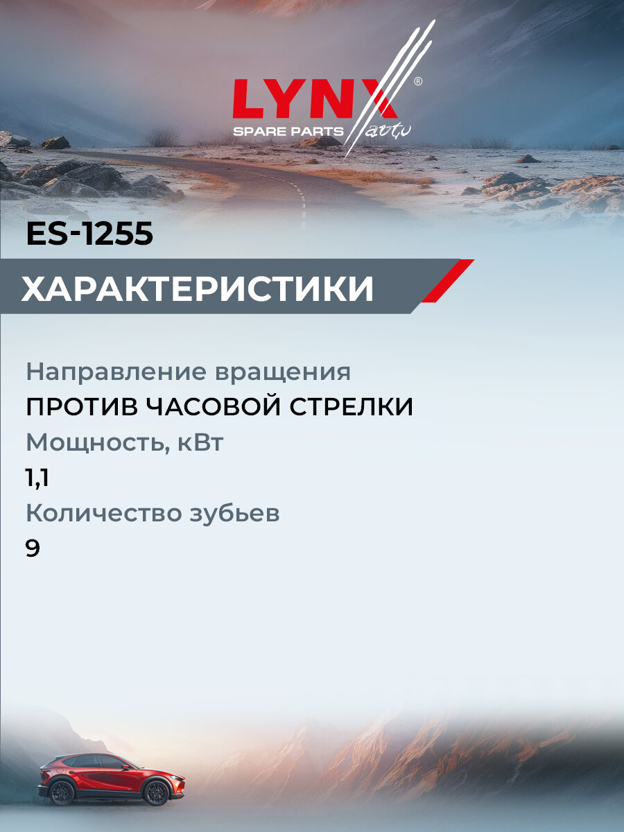 Стартер для Volkswagen PASSAT, GOLF, POLO / FORD GALAXY / LYNXauto ES-1255 — фото 1