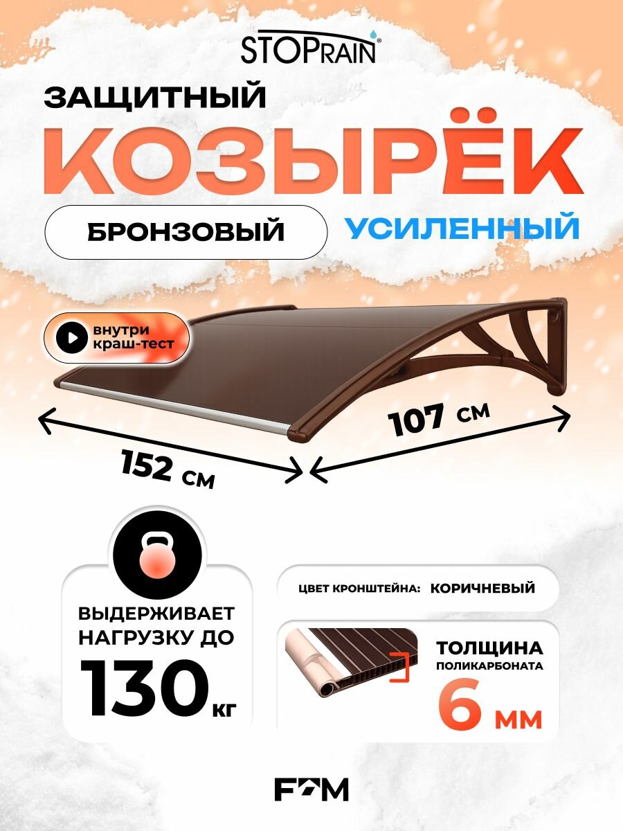 Усиленный козырек 1500 бронза, кронштейн коричневый над крыльцом, входом, дверью, окном StopRain
