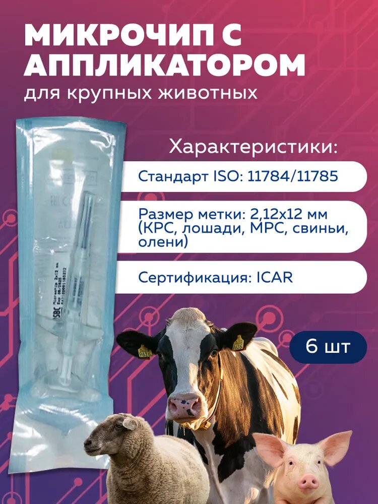 Комплект Микрочип для крупных животных 2*12мм, с аппликатором, 6 штук