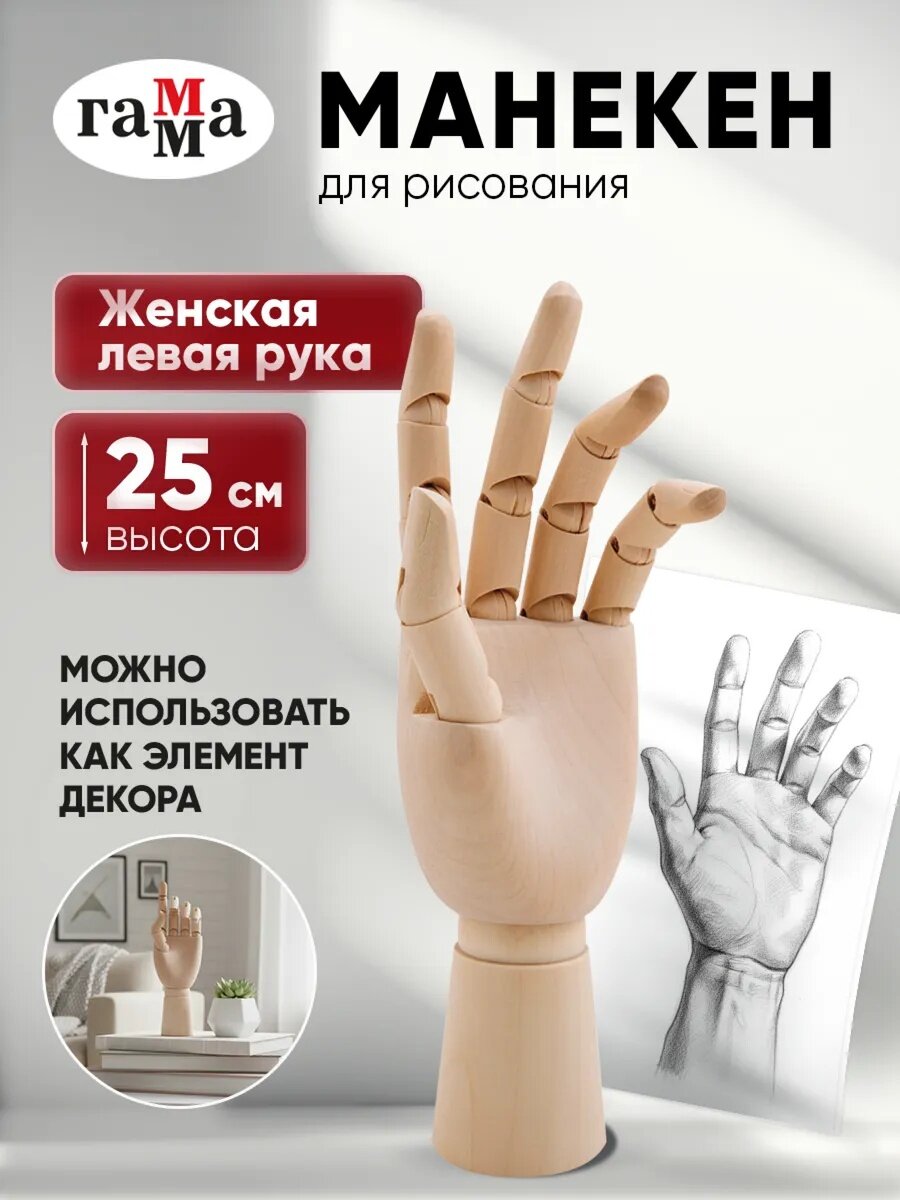 Манекен для рисования Гамма "Рука", дерево, 25см, бежевый, 1шт