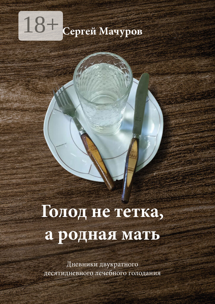 Голод не тетка, а родная мать