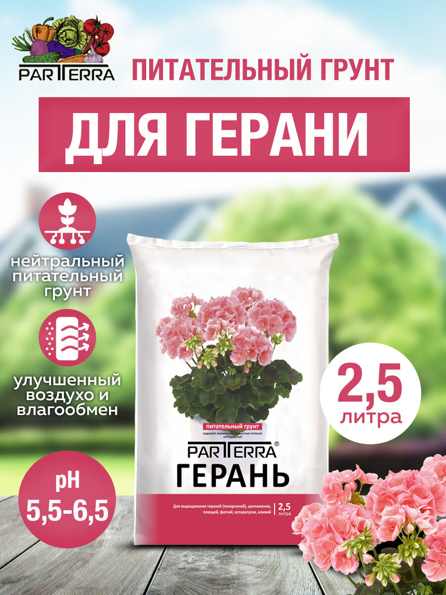 Питательный грунт для герани 2,5л