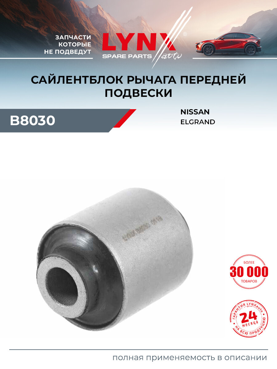 Сайлентблок рычага подвески передний правый/левый для NISSAN ELGRAND / LYNXauto B8030
