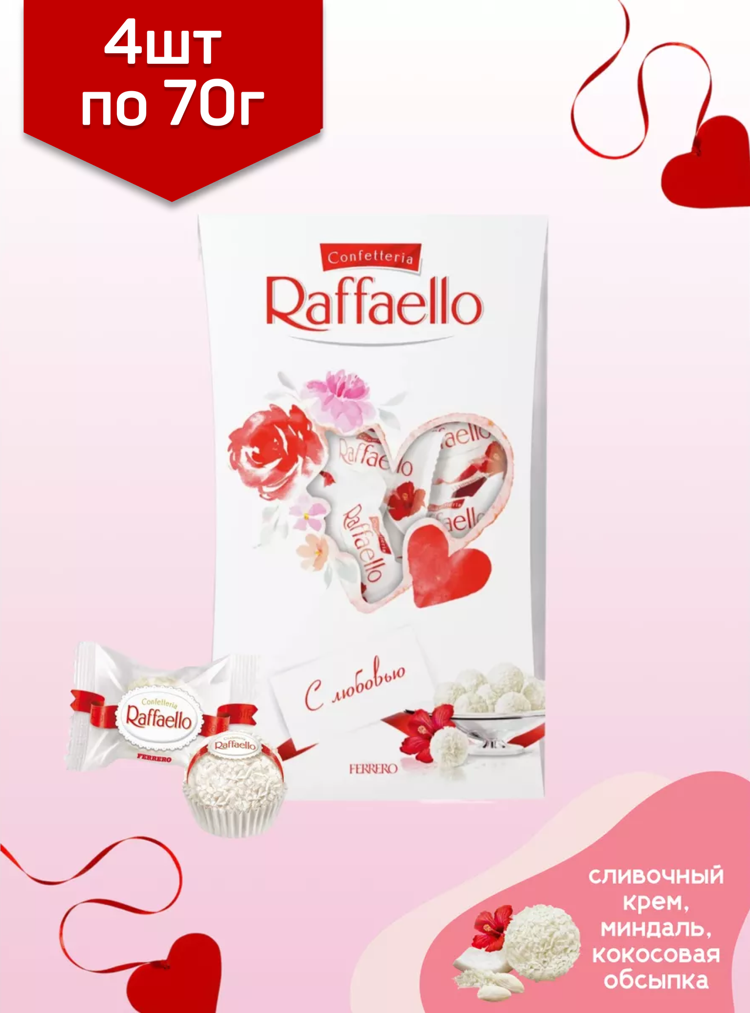 Конфеты Raffaello с цельным миндальным орехом в кокосовой обсыпке, 4 шт по 70 г