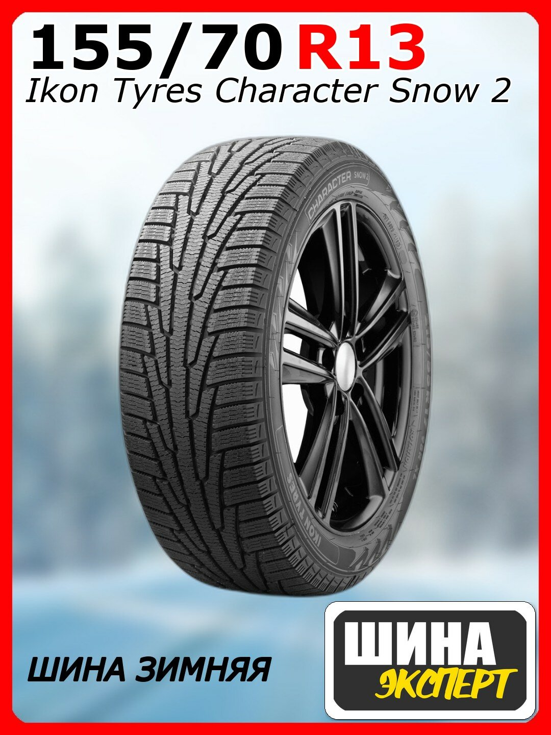 Шина зимняя нешипованная Ikon Tyres 155/70/13 R 75 Ikon Character Snow 2 для легковых автомобилей T742954