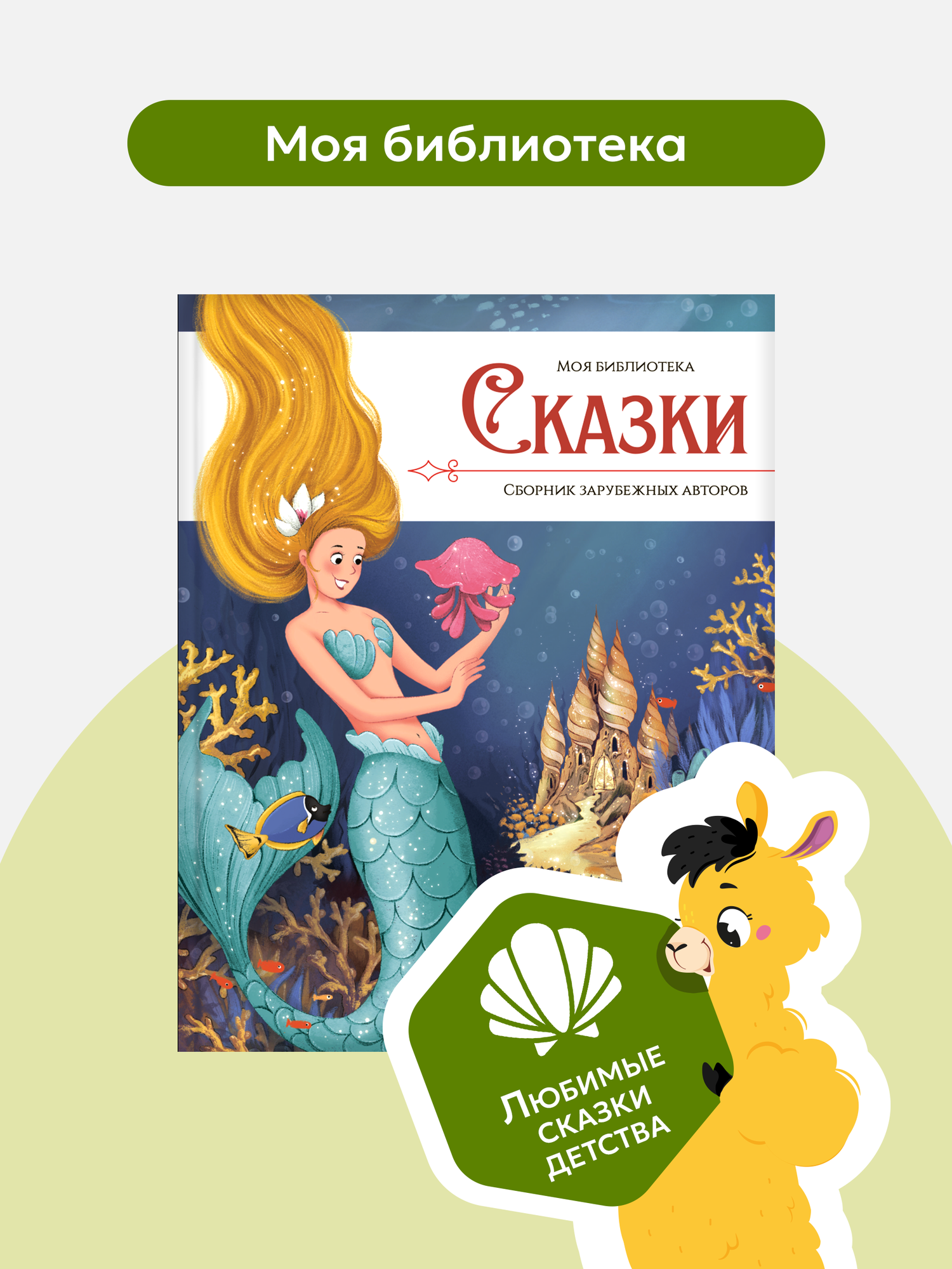 Книга Malamalama "Сборник сказок зарубежных авторов", твердый переплет