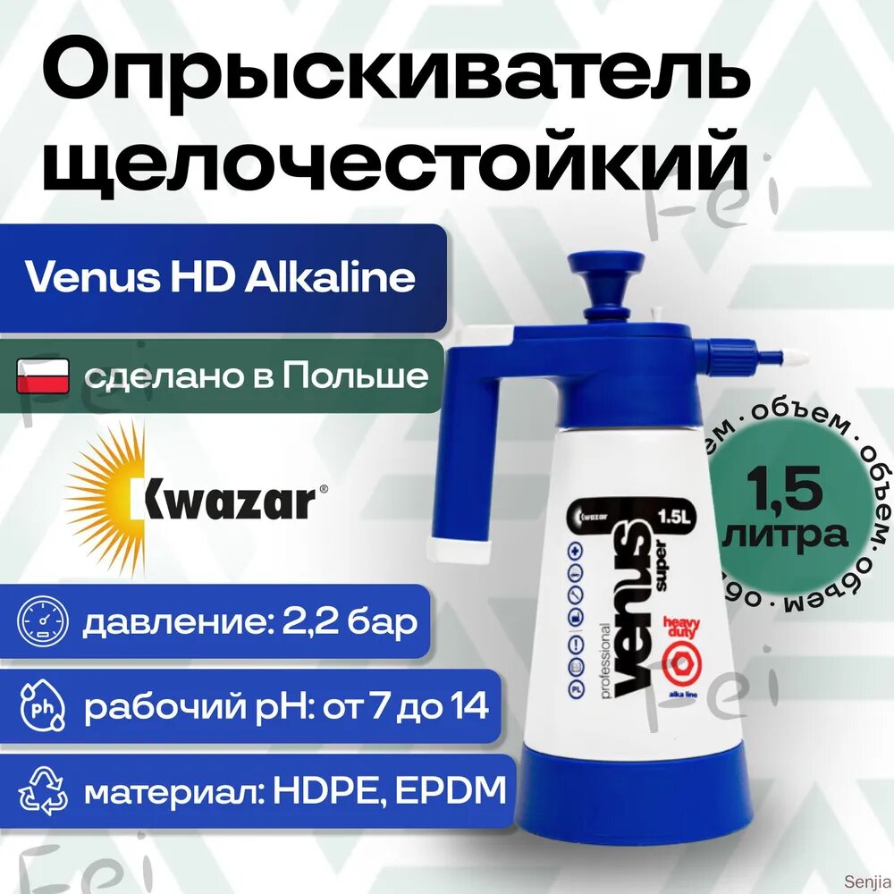 Распылитель Kwazar Venus HD Alkaline химостойкий для щелочных моющих средств, 1.5 л, Польша