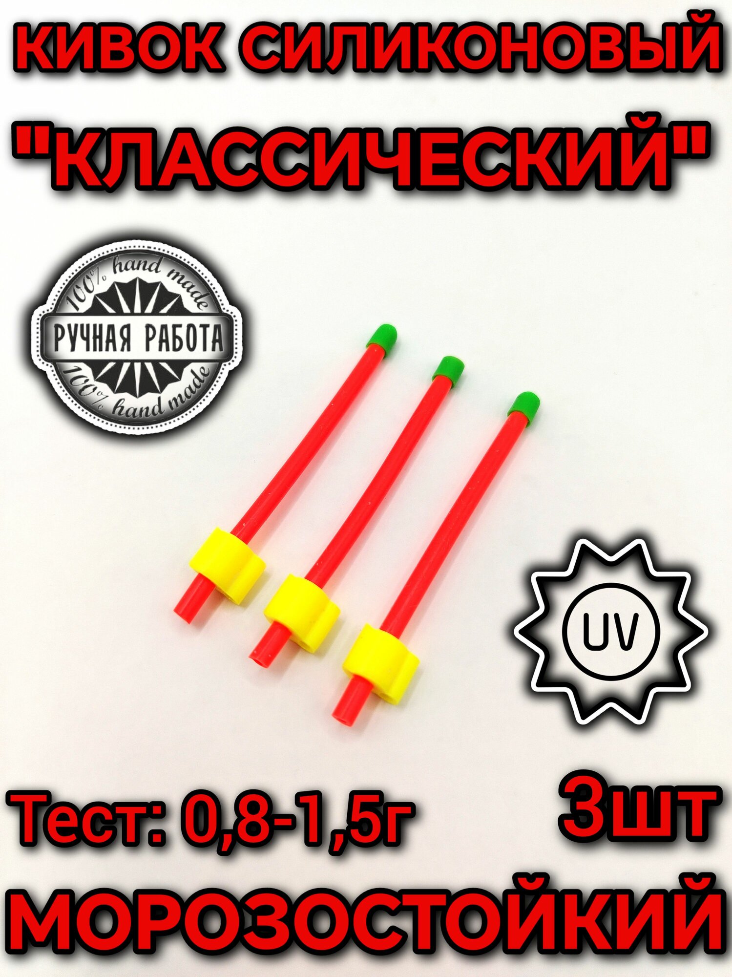 Кивок силиконовый "Классический" 0,8-1,5г, 3шт, красный, кивок силиконовый морозостойкий