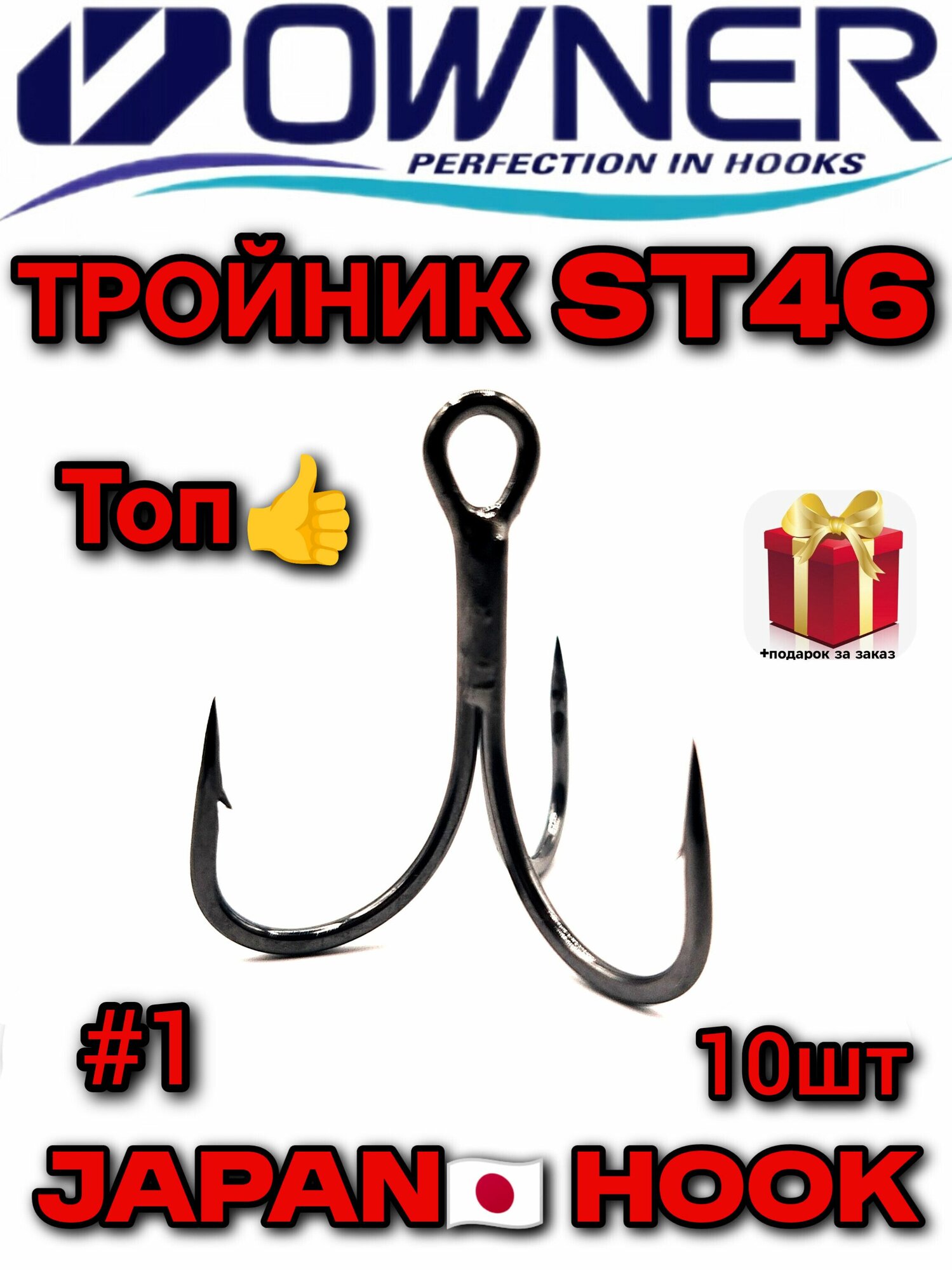 Крючок тройник OWNER ST46 #1, 10шт, крючок тройной овнер для рыбалки Япония.
