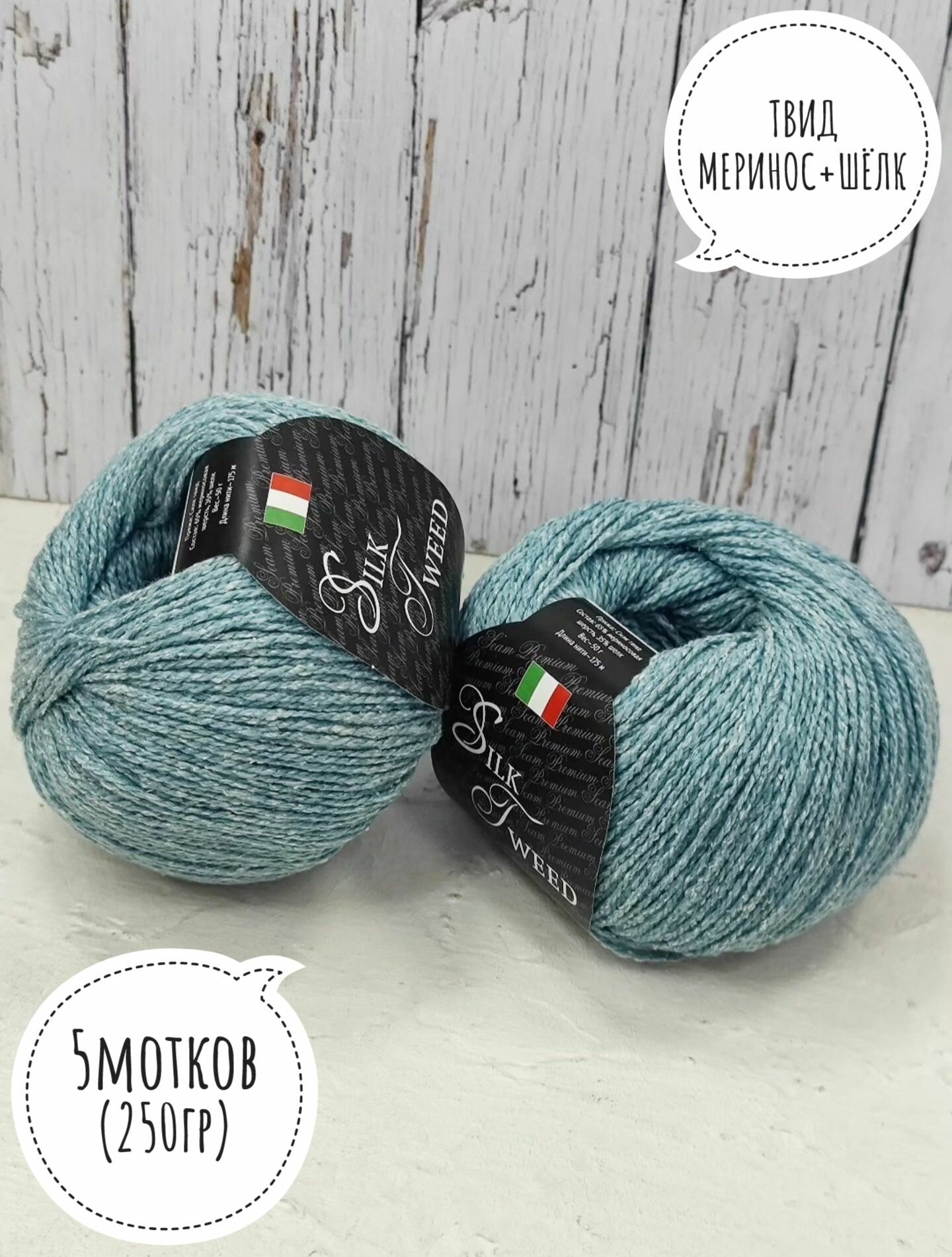 Силк твид (меринос+шёлк) 50гр*175м*5шт аква 105