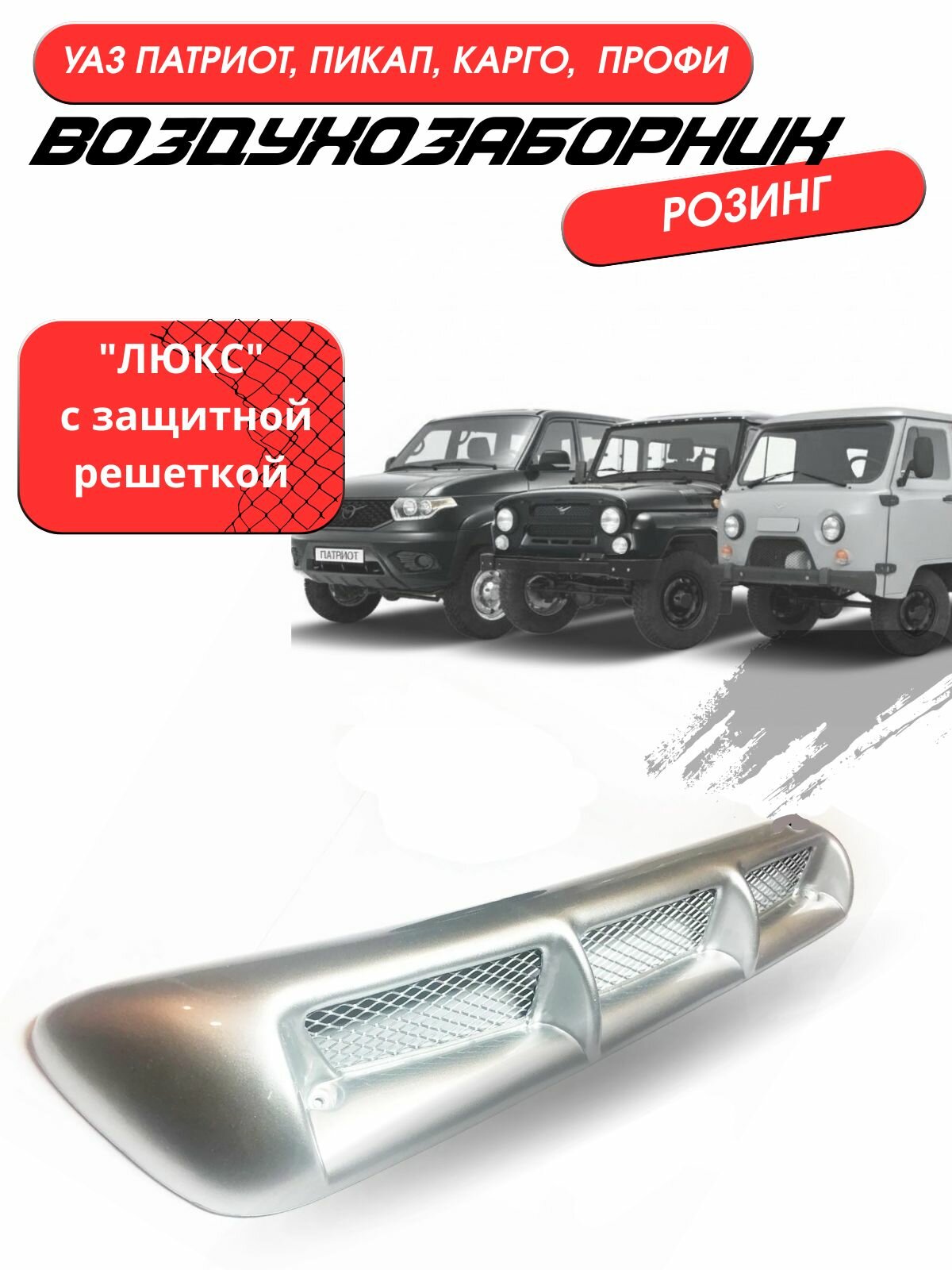 Воздухозаборник УАЗ Патриот "люкс" с защитной решеткой. Розинг.