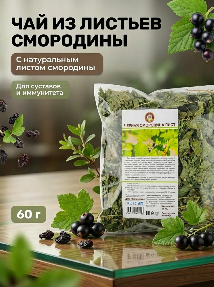 Чай из растительного сырья Смородины лист натуральный моносбор для иммунитета и суставов, 60 г