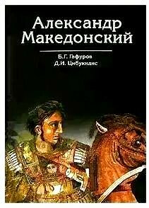 Македонский. Путь к империи