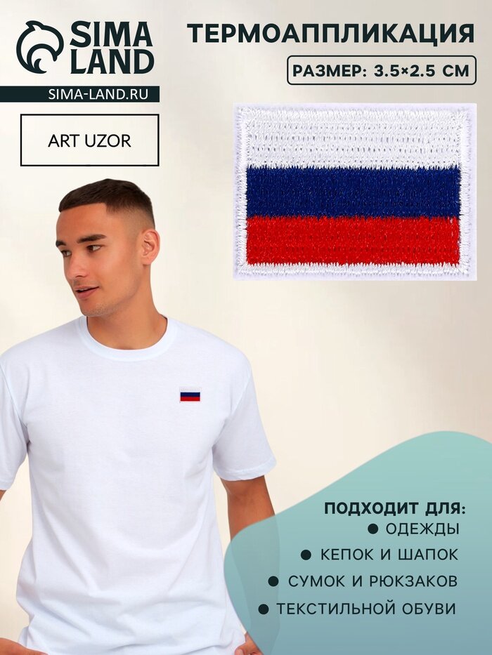 Термоаппликация флаг России, 3.5×2.5 см, набор 10 шт, триколор