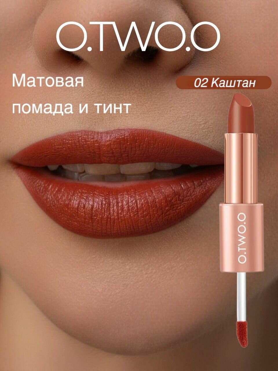O.TWO.O Помада тинт для губ, 02 каштан