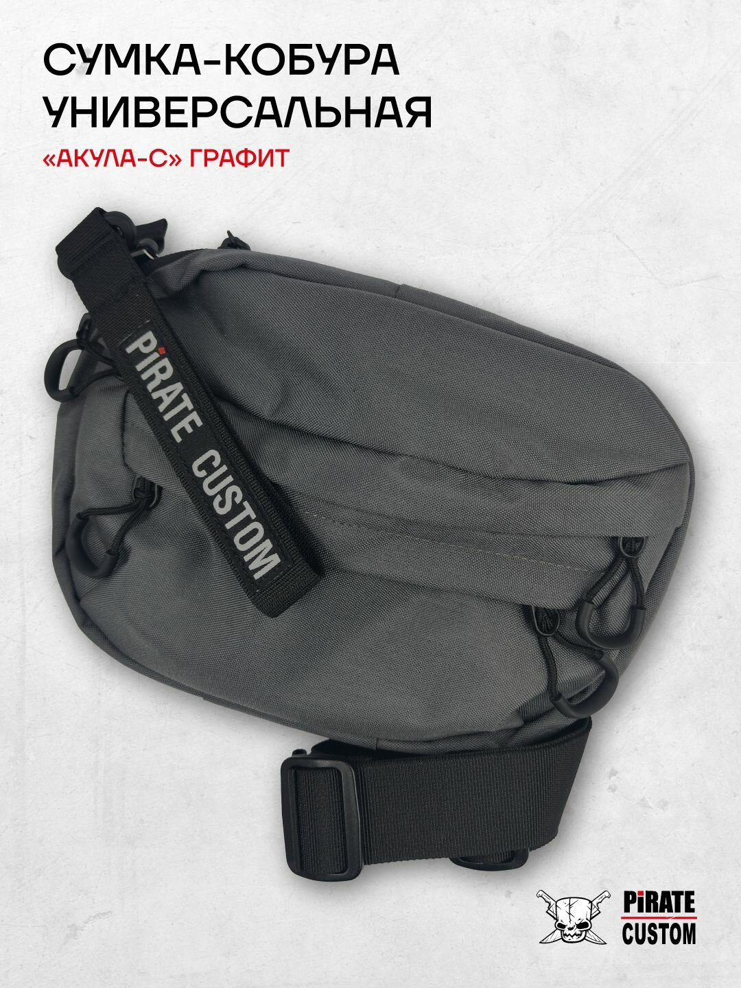 Сумка кобура Акула-С через плечо универсальная графит