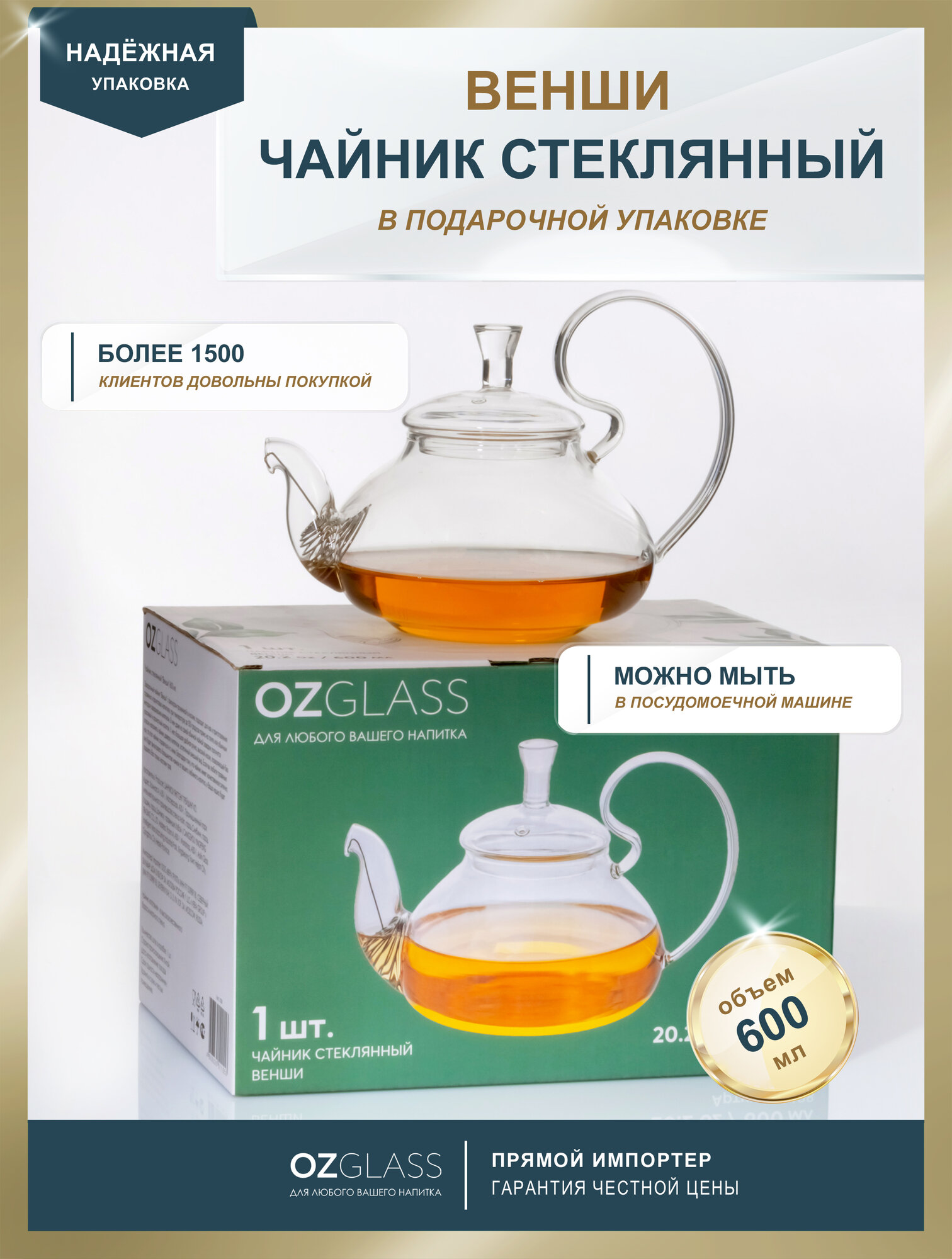 Стеклянный чайник OZGLASS Венши, в подарочной упаковке, 600 мл