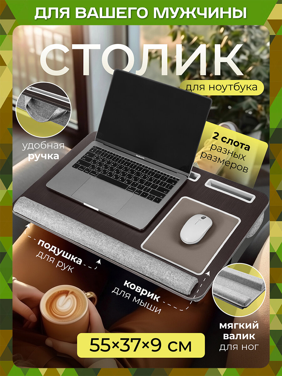 Подставка, портативный столик для ноутбука в кровать 55,5х37х9 см, с подушкой El Casa