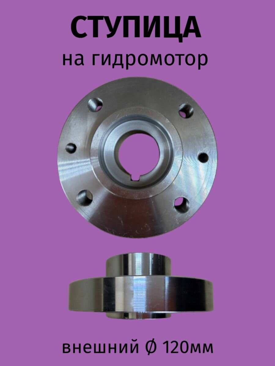 Ступица на гидромотор, внешний диаметр 120 мм, шпон паз 6 мм