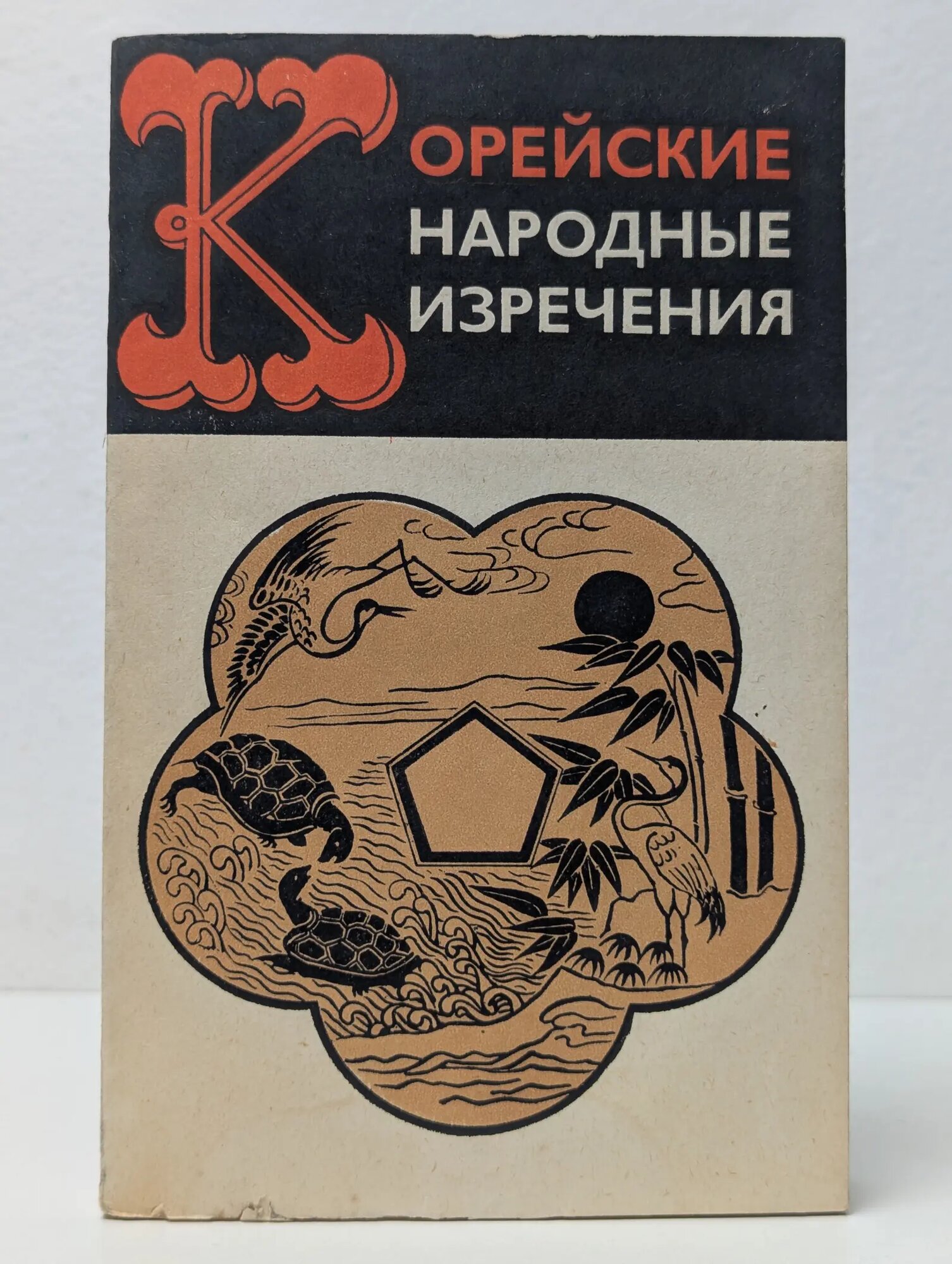 Корейские народные изречения Лим Су 1982