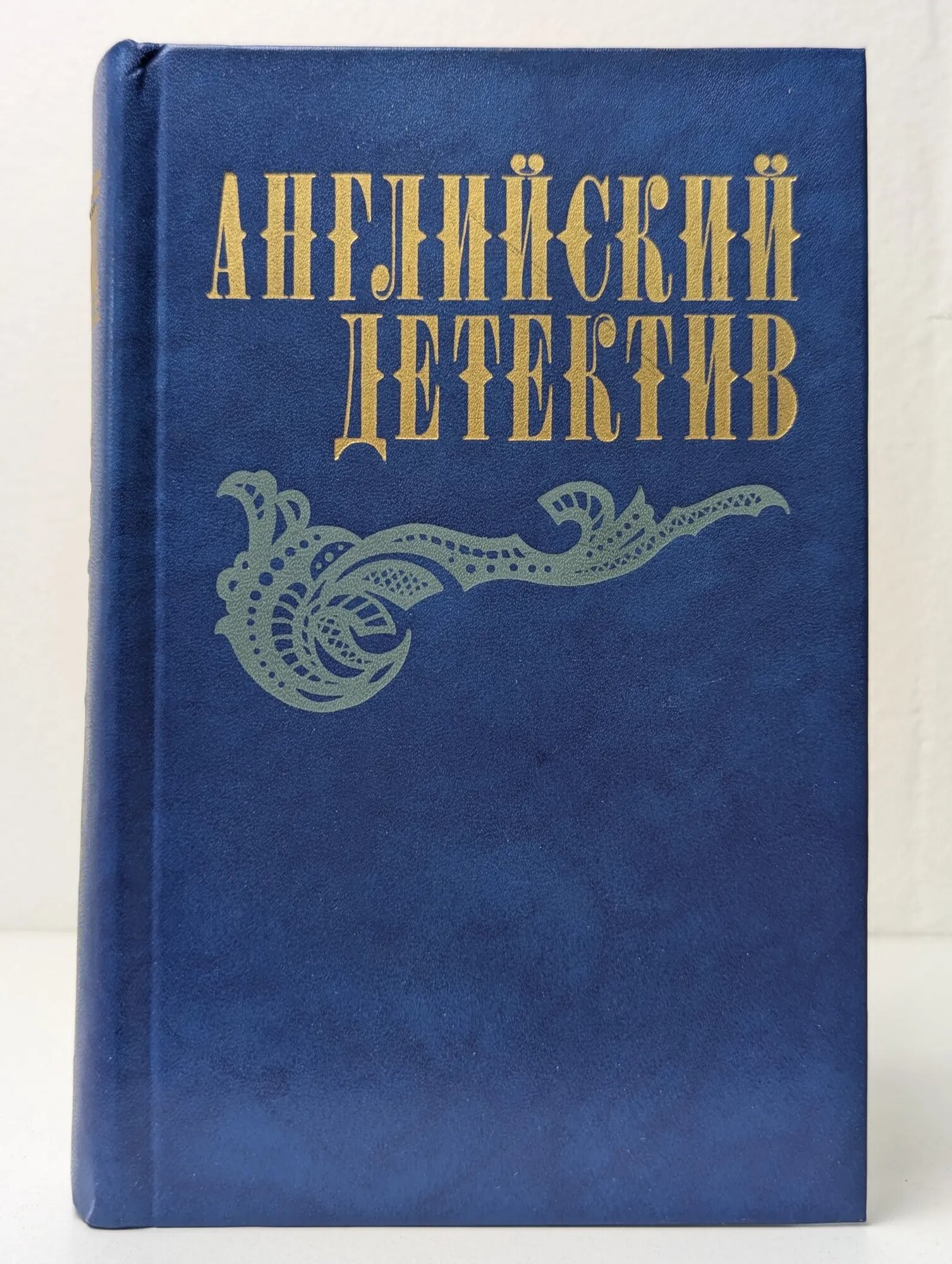 Английский детектив Сноу Чарльз П, Грин Грэм, Френсис Дик 1983