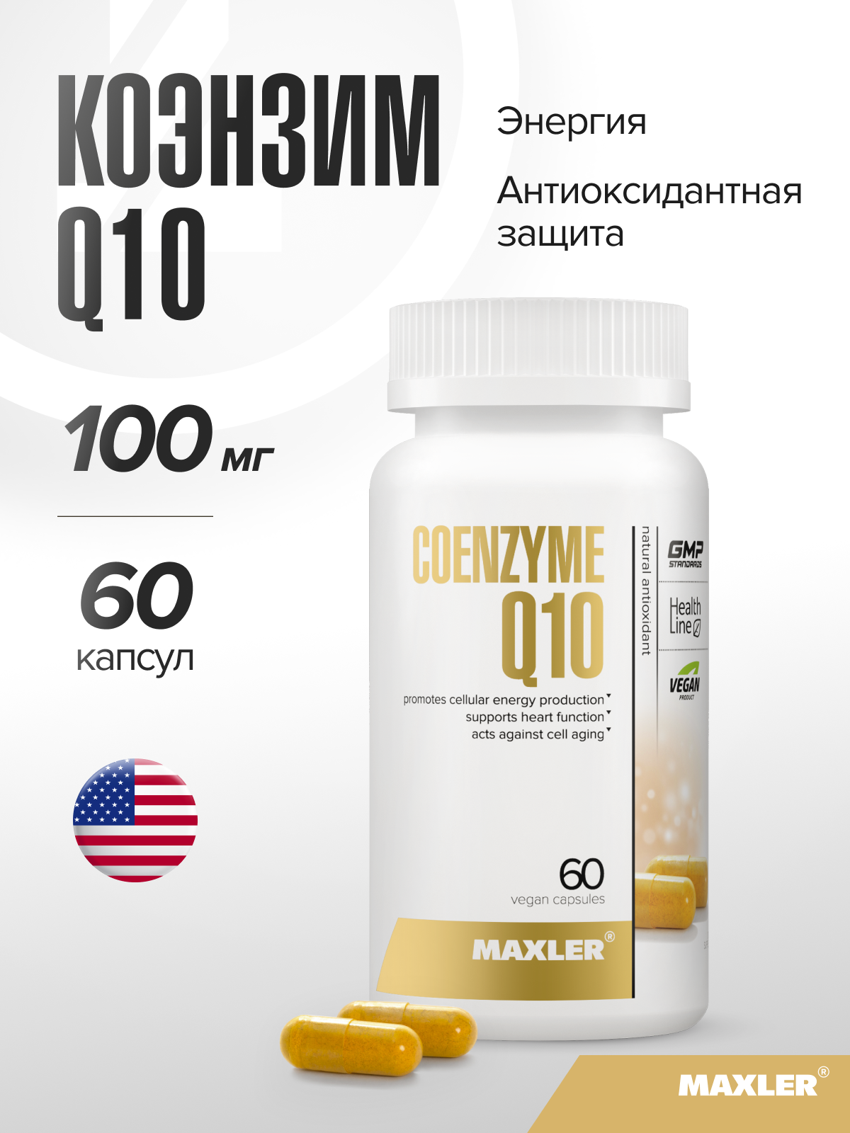 Коэнзим Q10 (убихинон) антиоксидант Maxler, 100 мг, США, 60 капсул