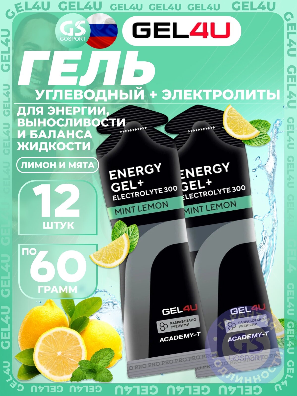 Гель питьевой GEL4U Energy GEL + Electrolyte 300 12 x 60 г, Лимон и Мята