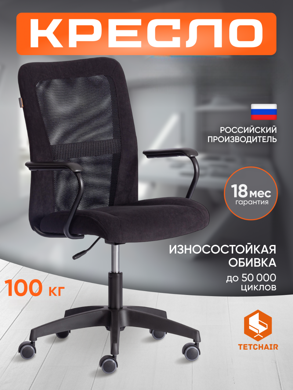 Кресло офисное TetChair сетчатая обивка, регулировка по высоте, черный, флок