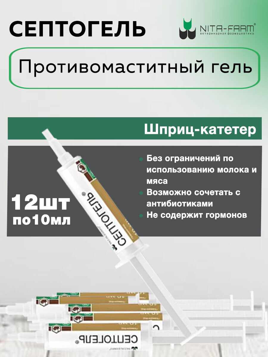 Комплект Септогель для лечения маститов у коров, шприц 10 мл, 12 шприцов