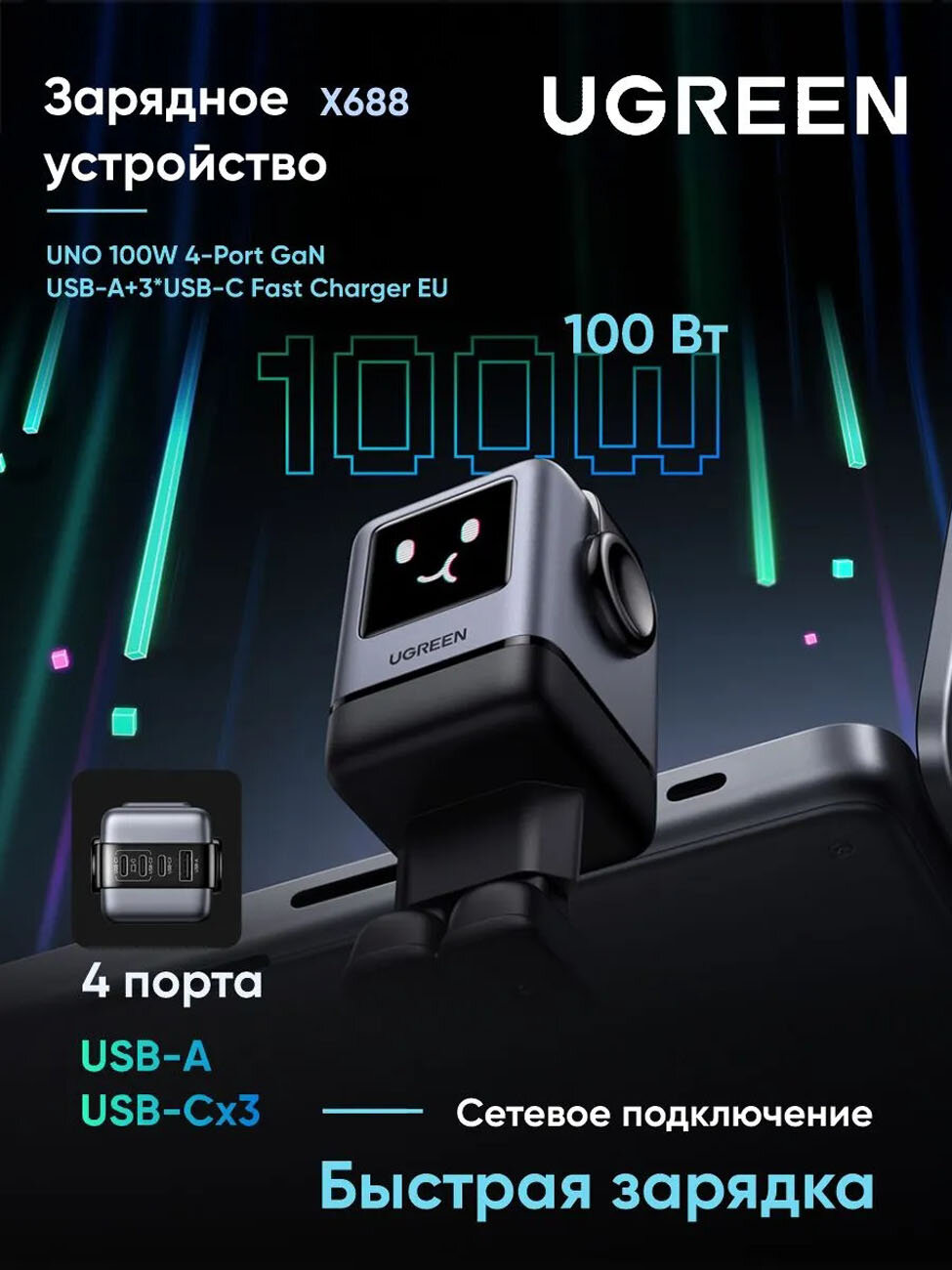 Сетевое зарядное устройство UGREEN "X688", GaN-технология, дисплей, 100Вт
