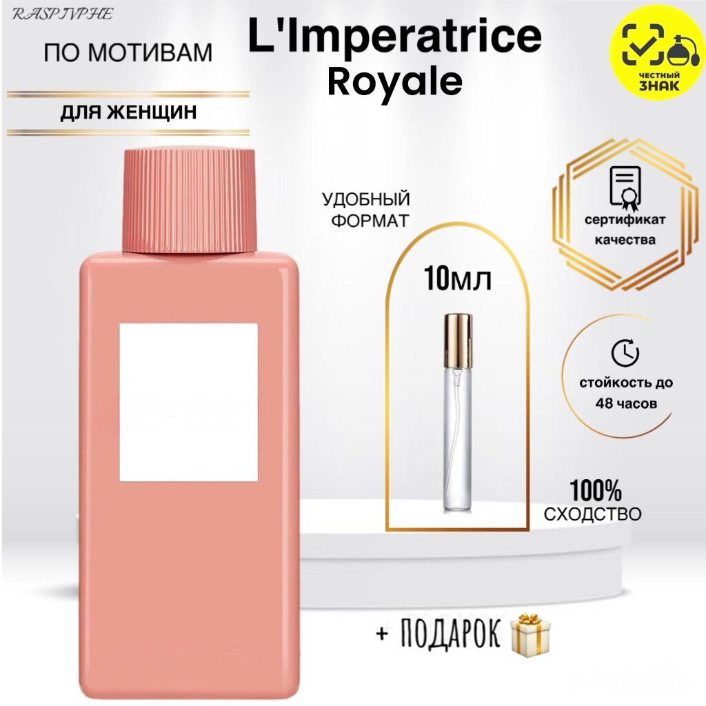 Парфюм по мотивам L'Imperatrice Royale, Императрица Роял, для женщин, перезаполняемый флакон, 10мл