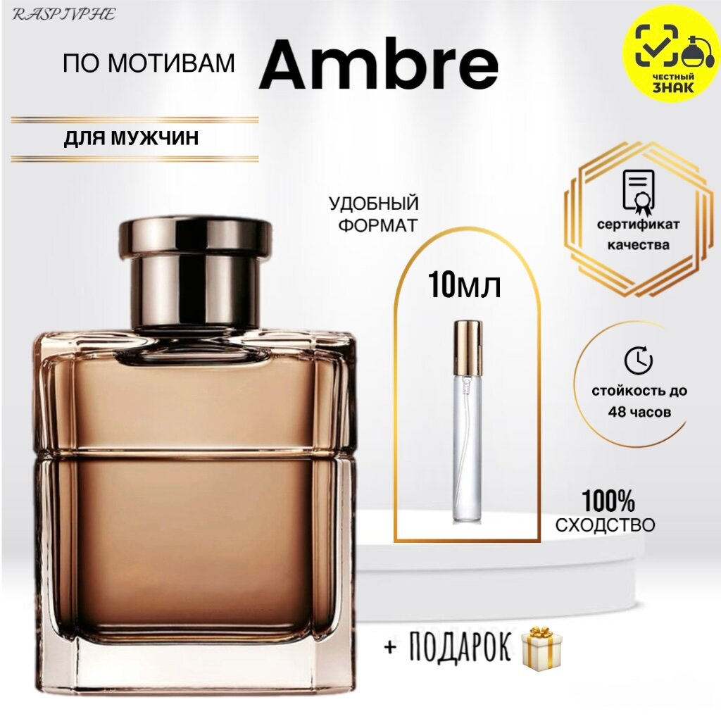 Парфюм по мотивам Ambre, Амбре, для мужчин, 10мл, перезаполняемый флакон