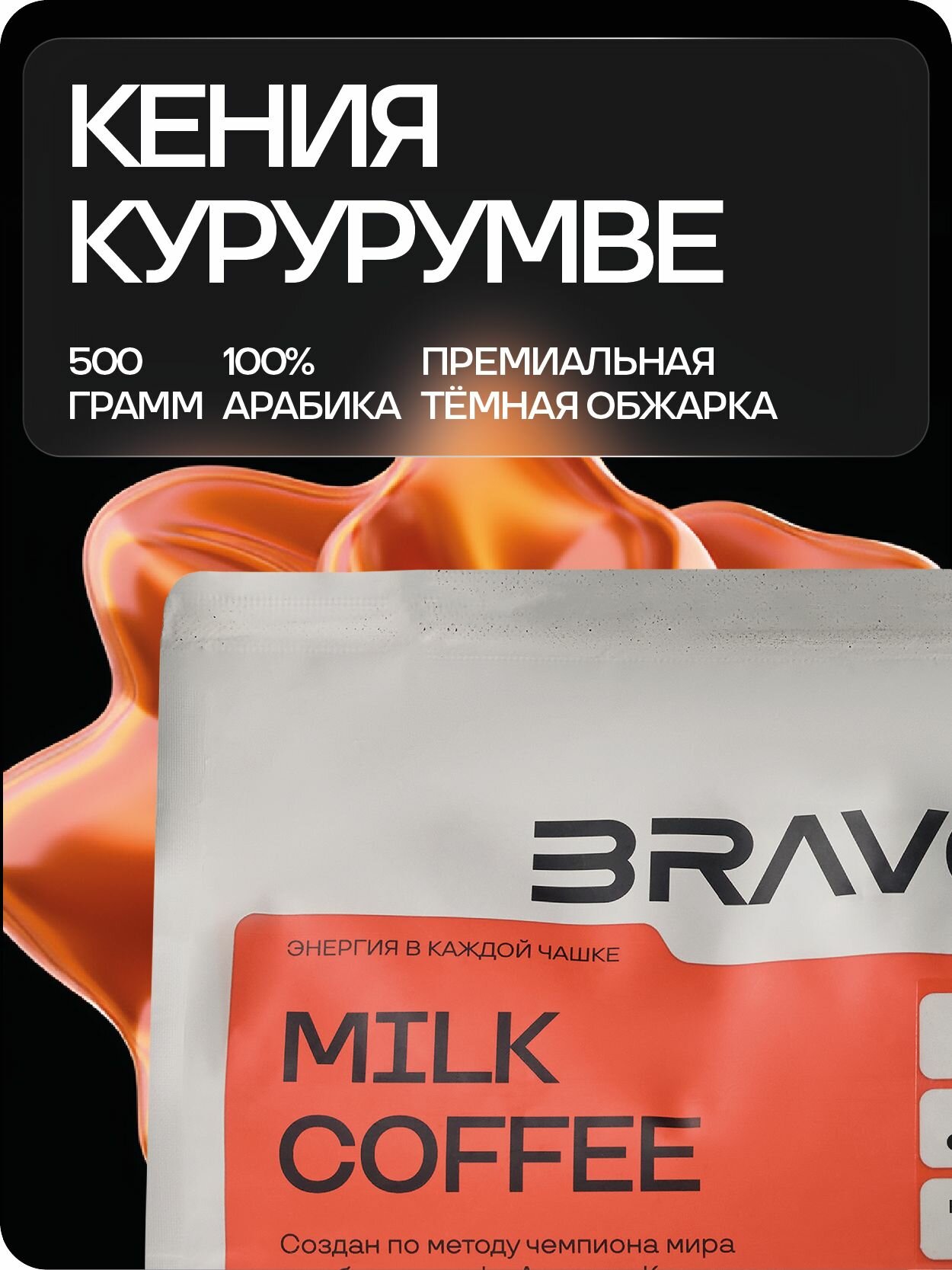 Кофе в зернах Bravos Coffee Кения Курурумве арабика 100% 500 гр.