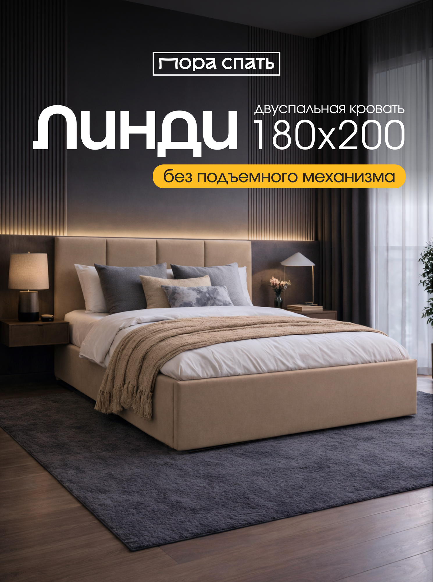 Кровать 180х200 двуспальная Линди, с мягким изголовьем, ортопедическое основание, усиленные ламели, цвет Бежевый, Пора Спать