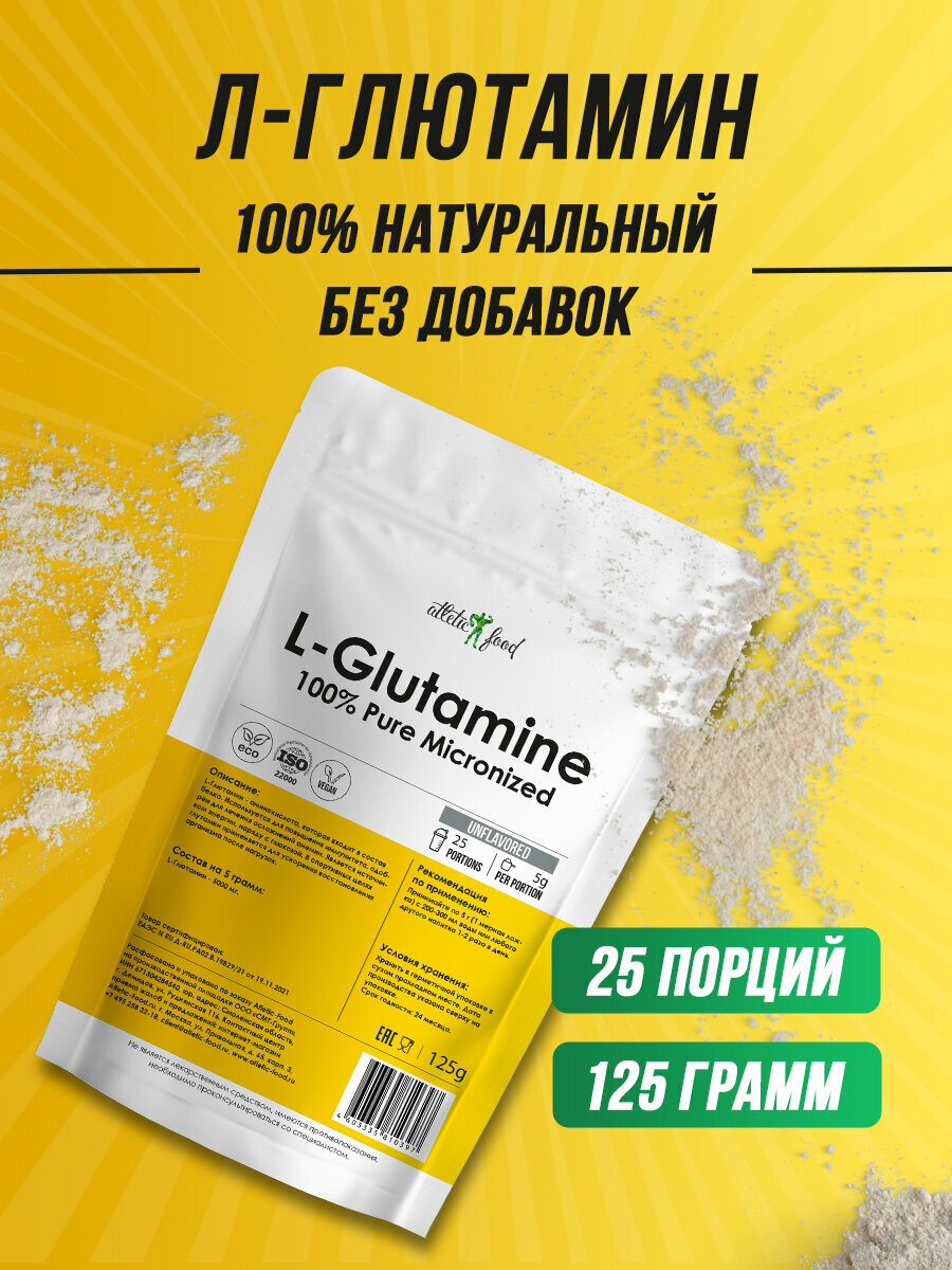 Л-Глютамин в порошке Atletic Food 100% Pure Glutamine Micronized - 125 г, натуральный, без добавок