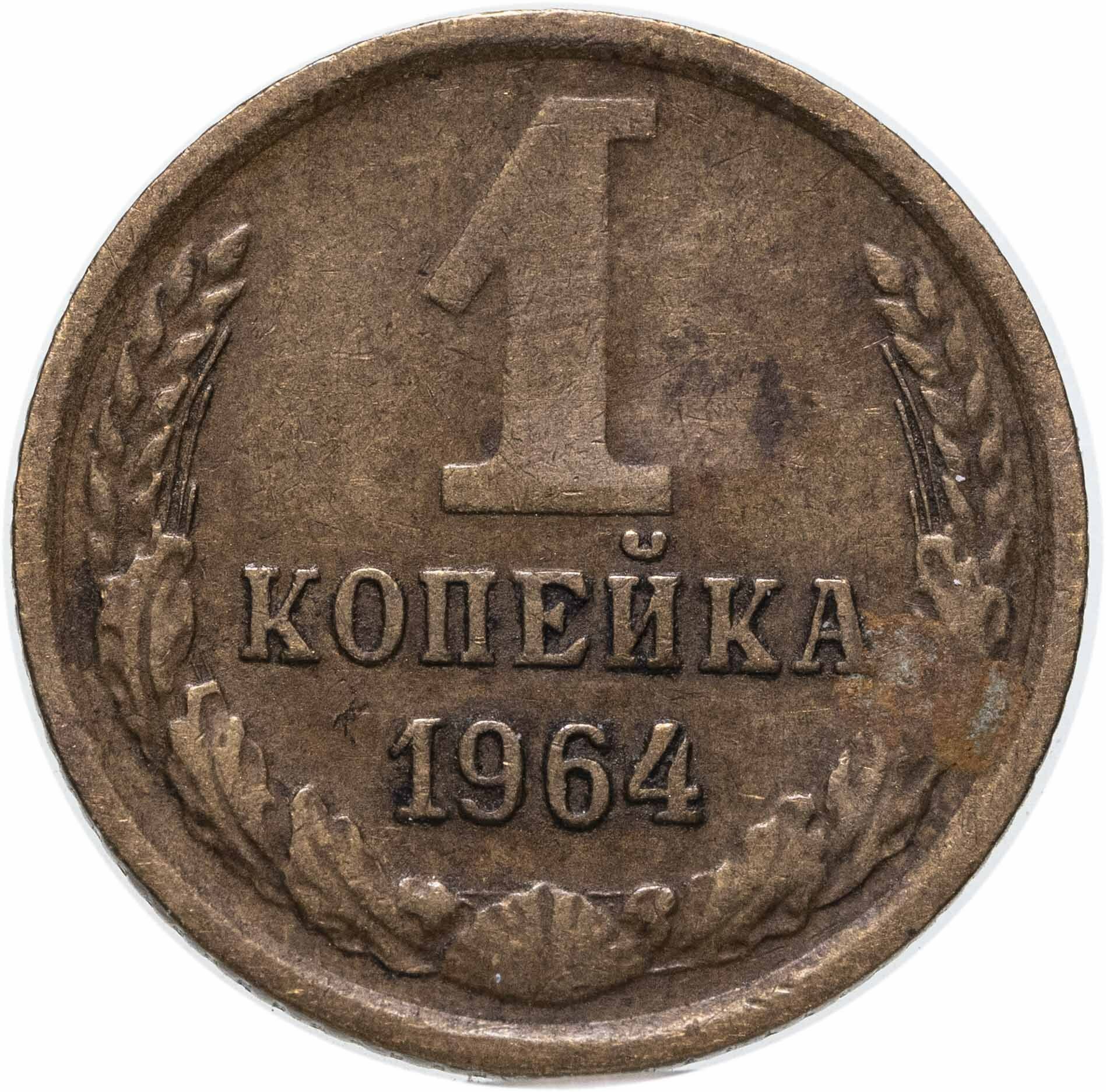 1 копейка 1964, Латунь, в сохранности VF-XF