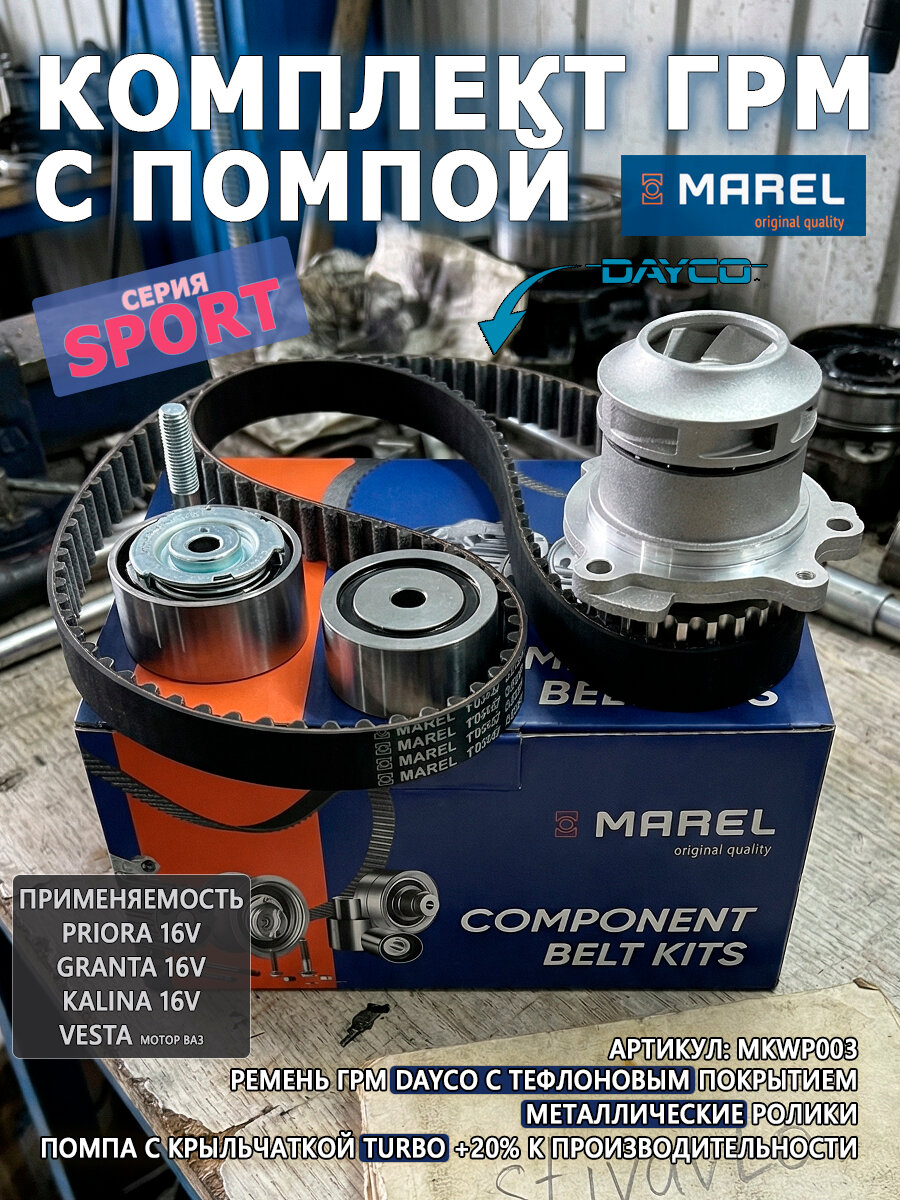Комплект ГРМ с помпой Приора, Веста 16V Marel Magnum (ремень тефлон + ролик металл + помпа Turbo)