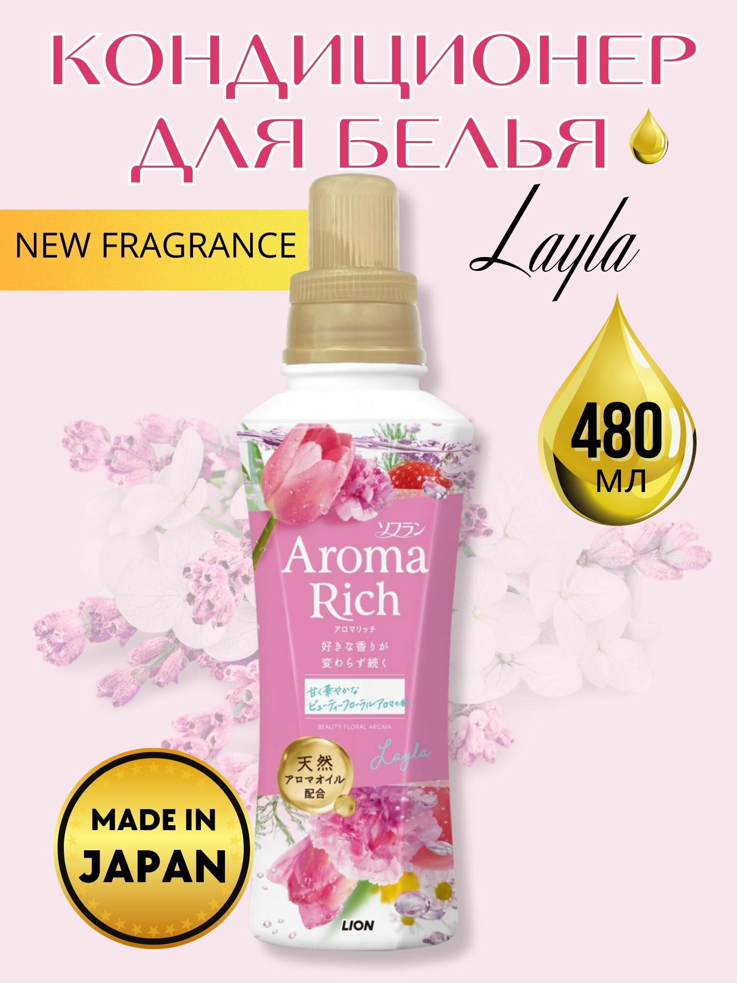 Кондиционер для белья Aroma Rich парфюмированный 480 мл