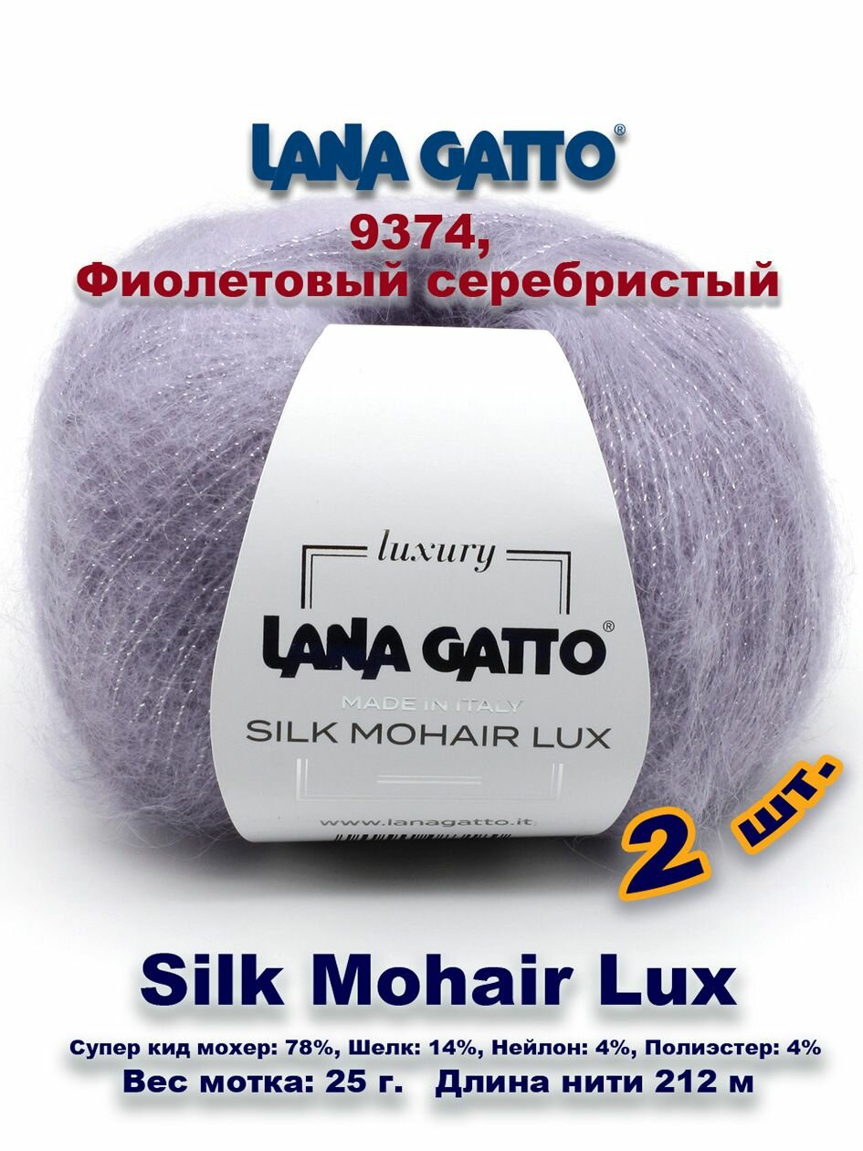 Пряжа Lana Gatto Silk Mohair Lux /Лана Гатто Силк Мохер с люрексом / цвет: #9374, Фиолетовый серебристый (2 мотка)