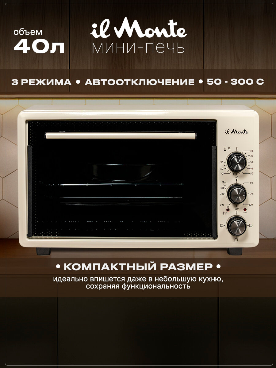 Духовка электрическая настольная, 40 л, il Monte EO-4003 IVORY Бежевый