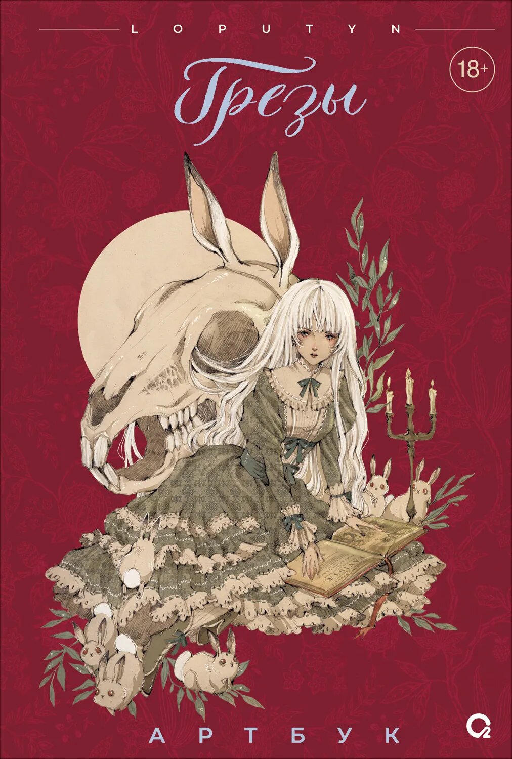 Грёзы. Артбук [Цифровая книга]