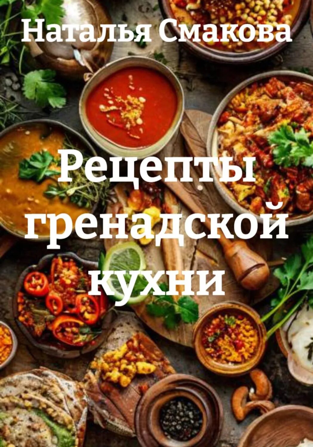 Рецепты гренадской кухни [Цифровая книга]