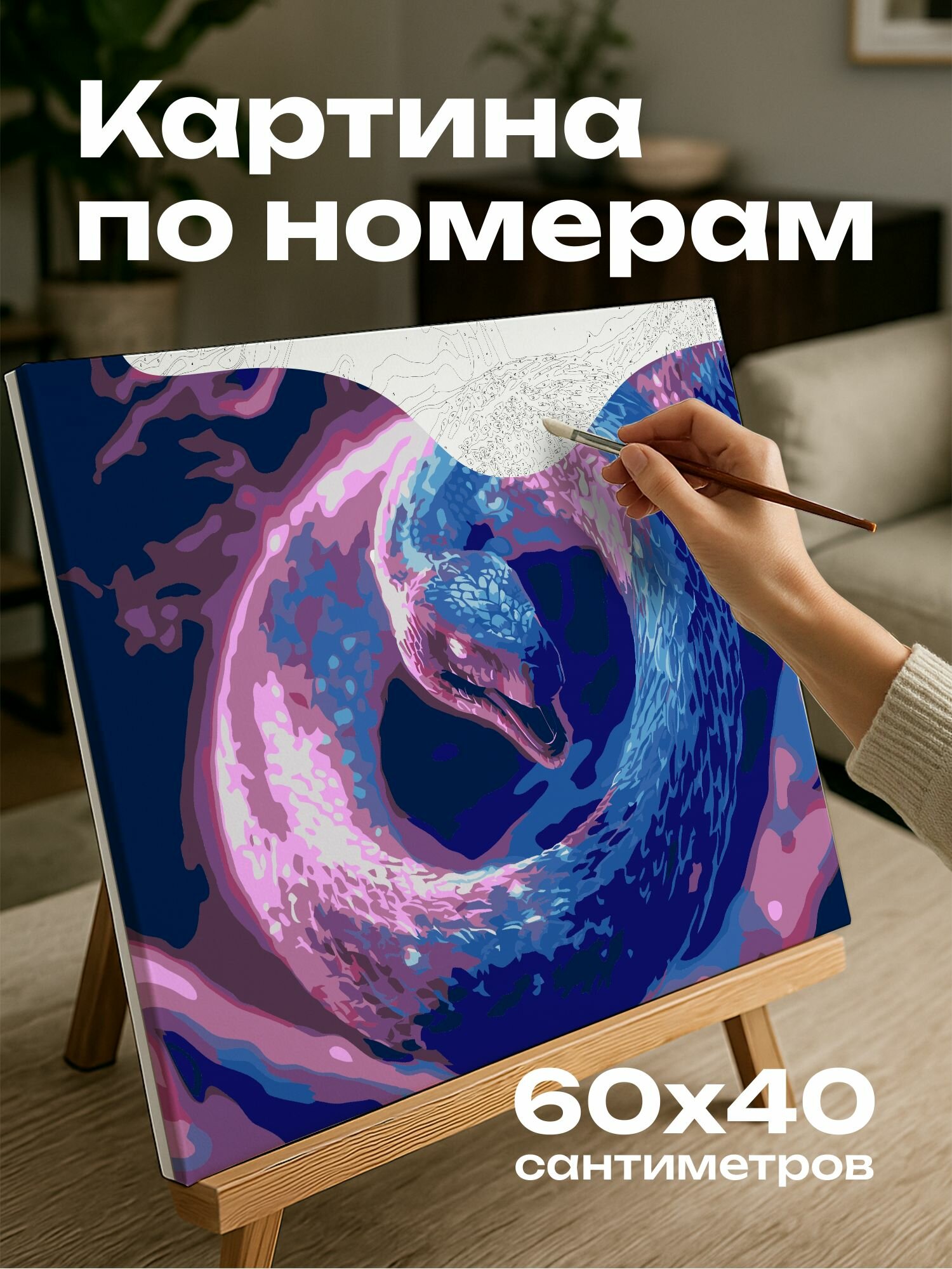 Картина по номерам 60x40 см, цифровое искусство, потусторонняя змея, космический вихрь, неоновые цвета