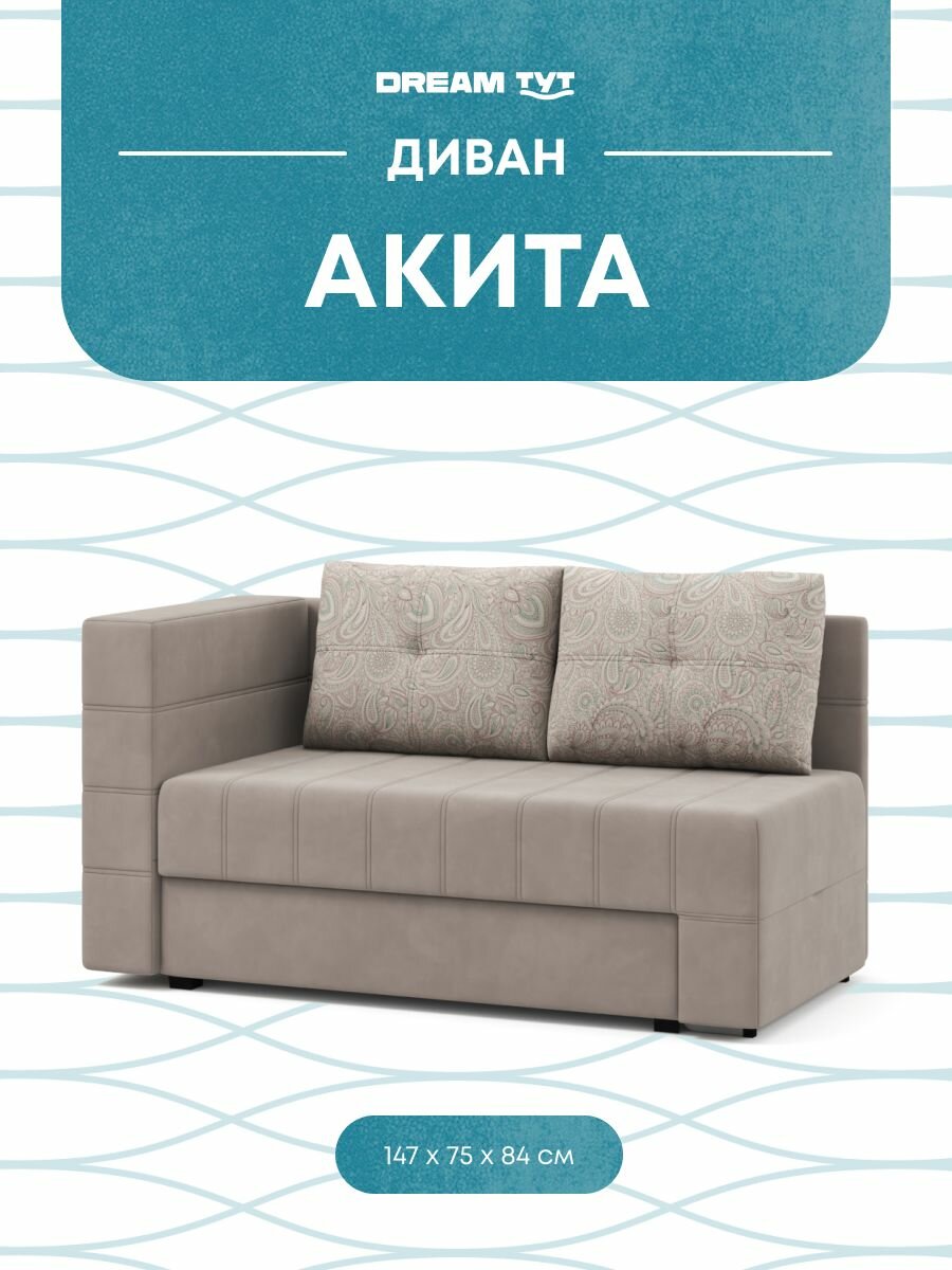 Диван-кровать Акита147х75х84, с ящиком для хранения, микровелюр, бежевый