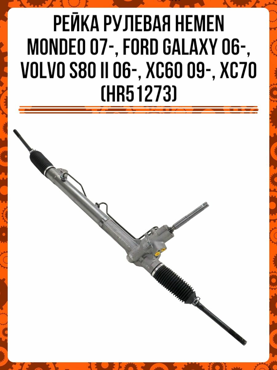 Рейка рулевая HEMEN Mondeo 07-, Ford Galaxy 06-, Volvo S80 II 06-, XC60 09-, XC70 (HR51273)