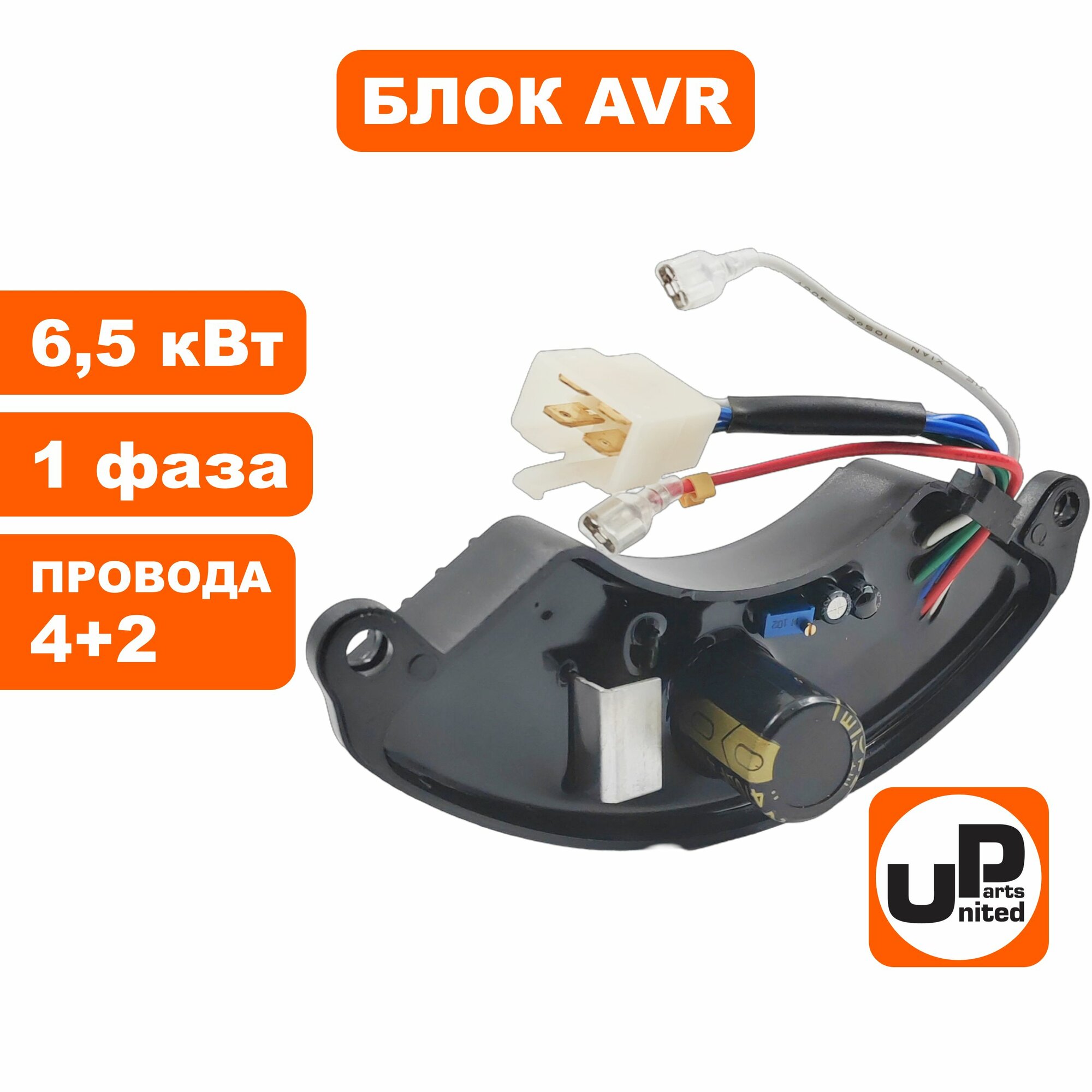 Блок AVR UNITED PARTS 6.5 кВт 1Ф полукруглый провода 4+2 шт