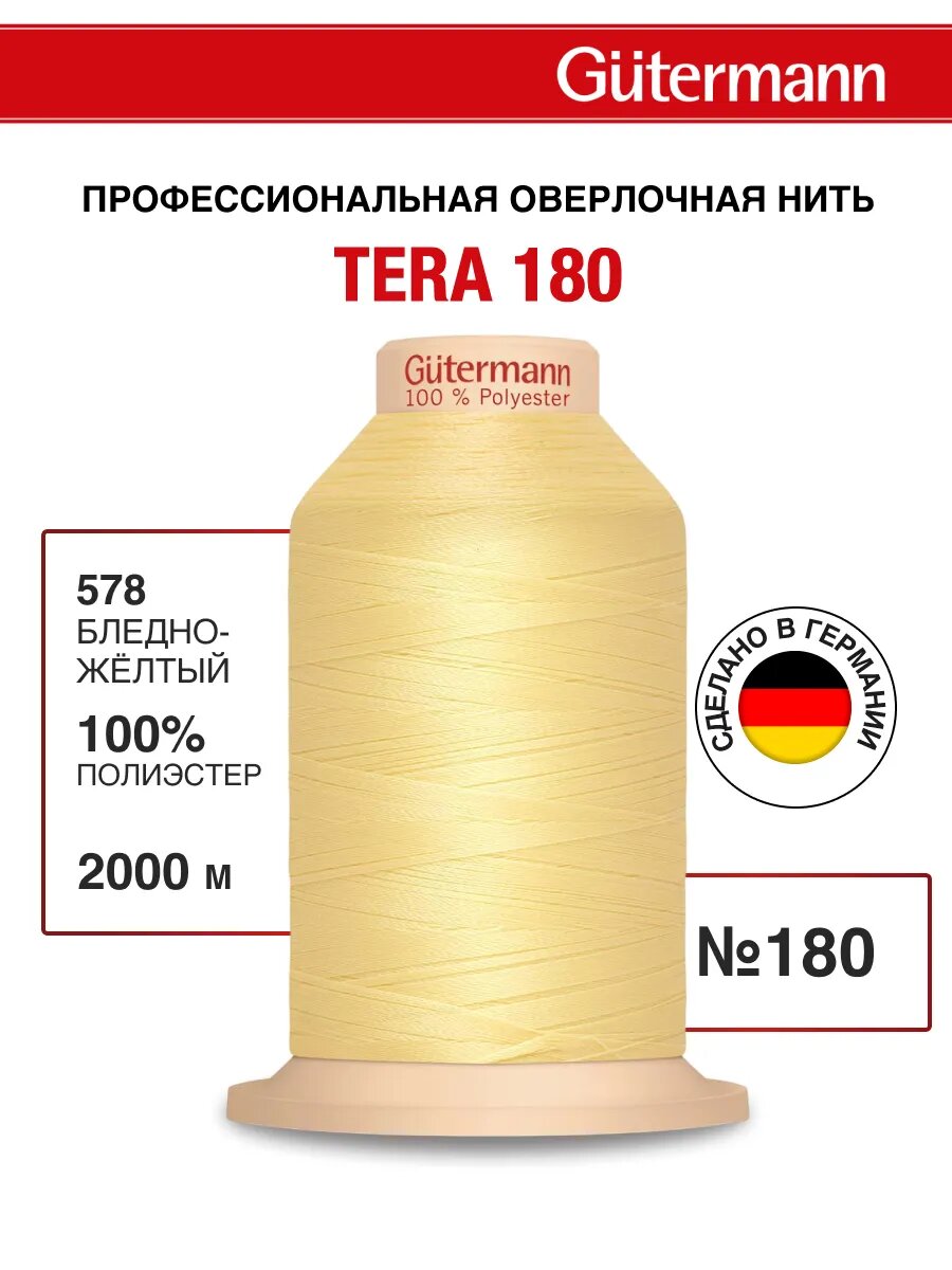 Нитки швейные для оверлока Tera 180, 2000м, полиэстер, Gutermann (578 бледно-желтый)