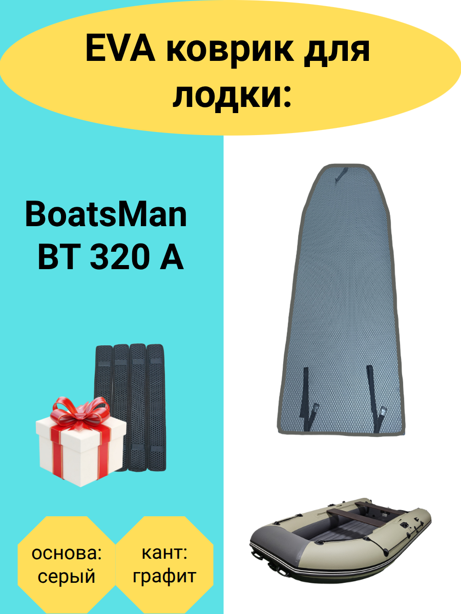 Эва коврик в лодку ПВХ BoatsMan BT 320 A, Ботсман БТ 320 А, 2360х800
