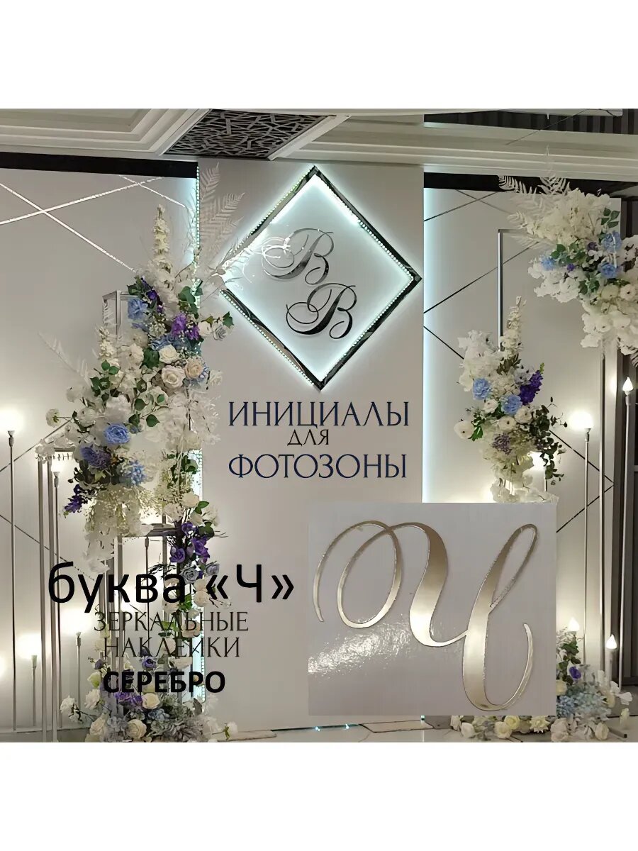 Инициалы для декора фотозоны на свадьбу буква "Ч", цвет серый