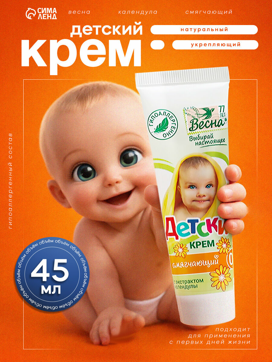 Детский крем "Весна" смягчающий, с экстрактом календулы, 45 мл